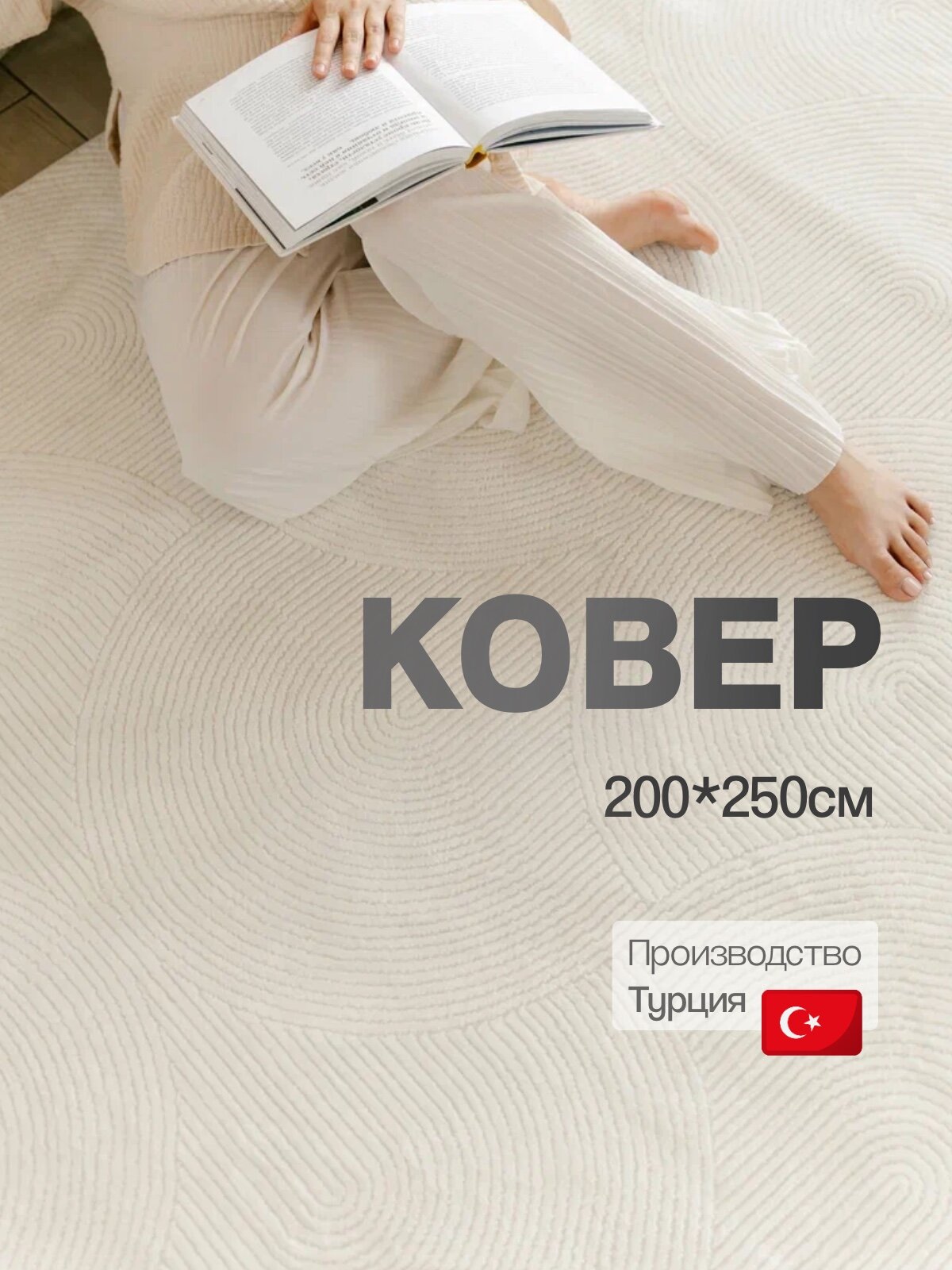 Ковер комнатный 200 х 250 ворсовый для спальни гостиную, противоскользящая джутовая основа