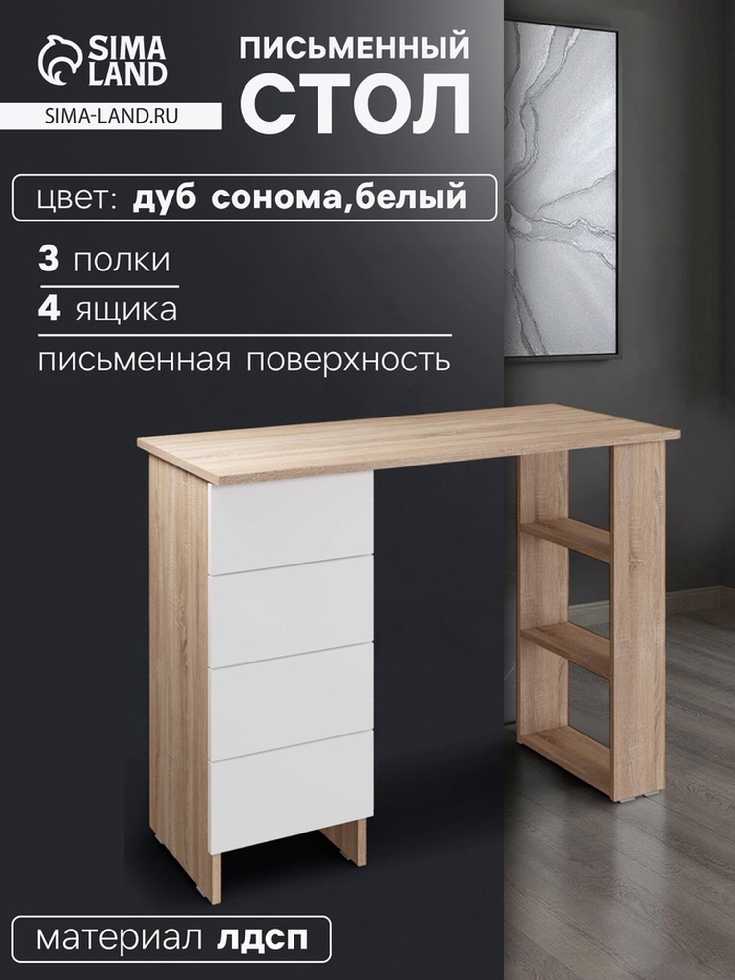 Стол письменный «Лайт», с полками, 4 ящика, 1000×450×754 мм, цвет дуб сонома/белый