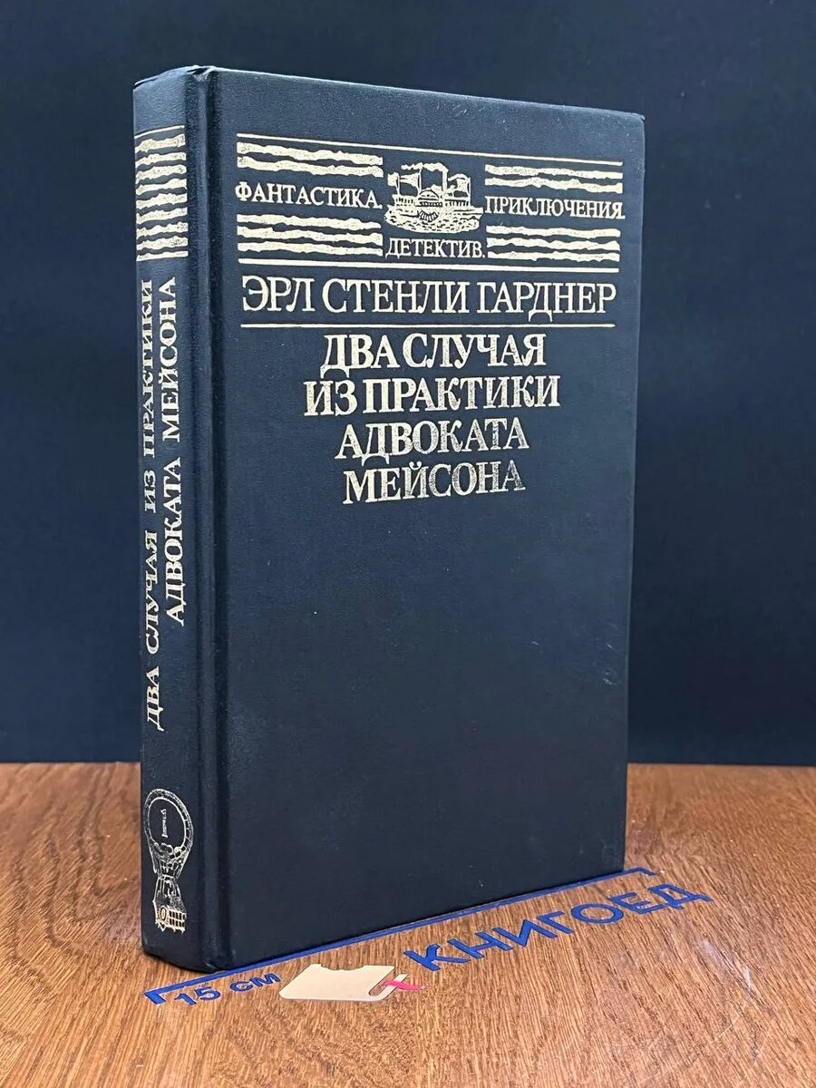 Книга. Два случая из практики адвоката Мейсона 1991 (2041224076561)