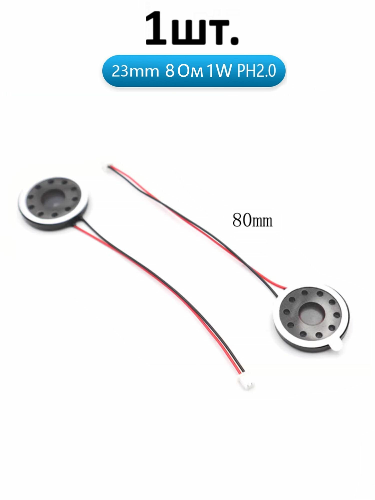 Рупорный громкоговоритель динамик 8 Ом 1 Вт 23 мм PH2.0 1шт.