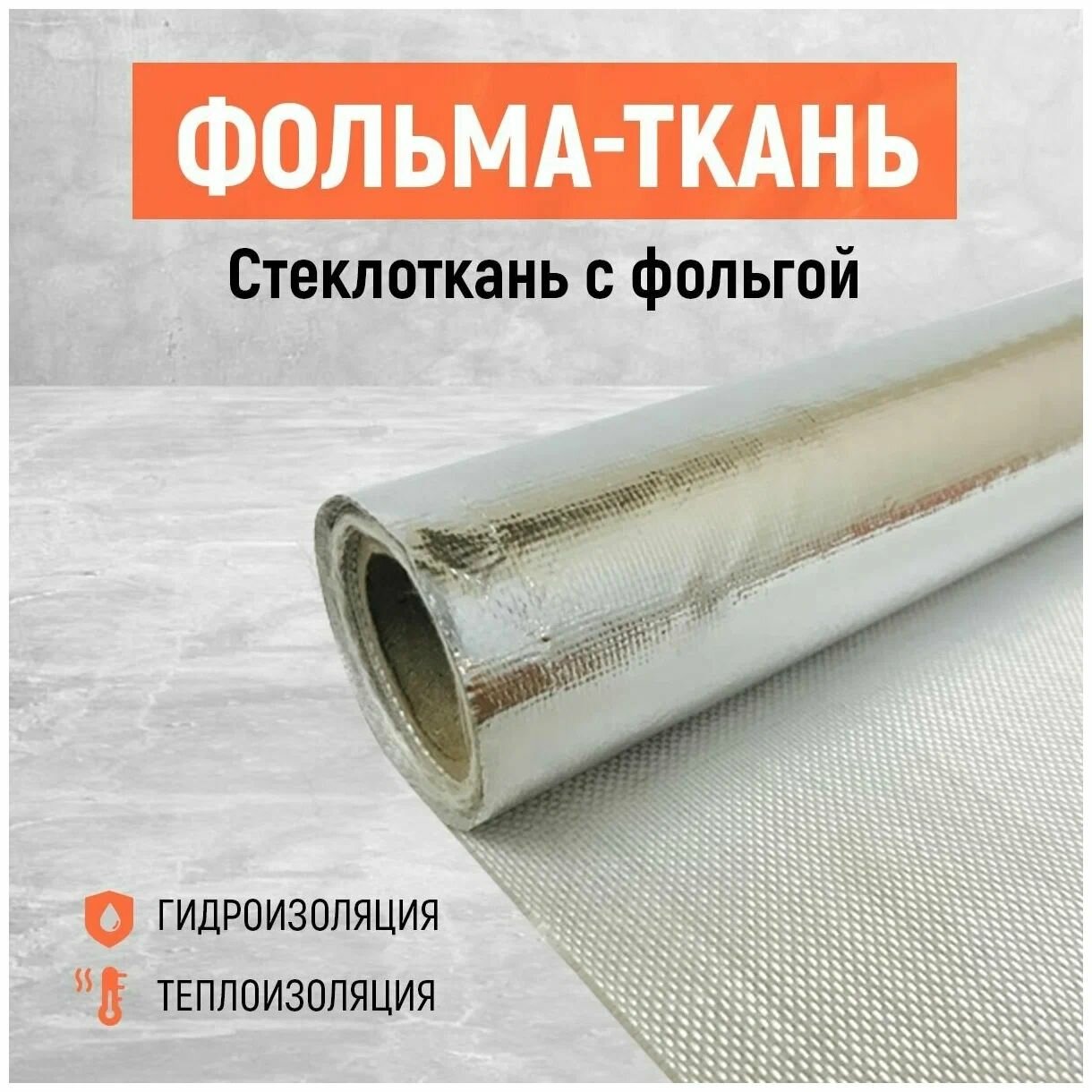 Стеклоткань фольгированная 160-20 (1,0х50м) рулон