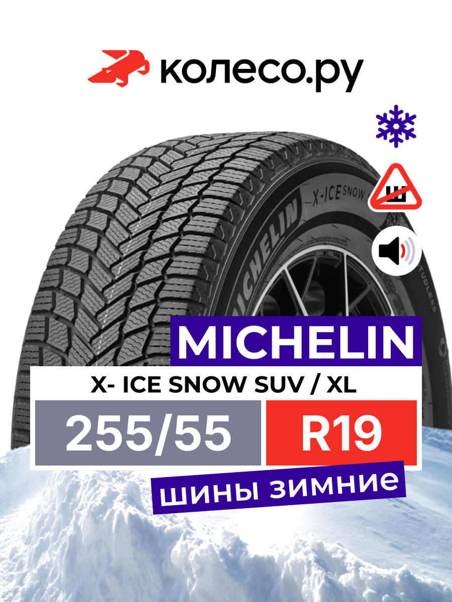 Шины зимние Мишелин X- ICE SNOW SUV 255/55 R19 111T XL нешипованная зимняя резина