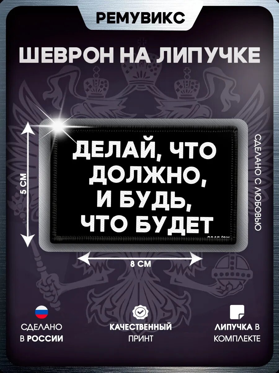 Шеврон на липучке тактический нашивка военная СВО, длина 8 см, ширина 5 см