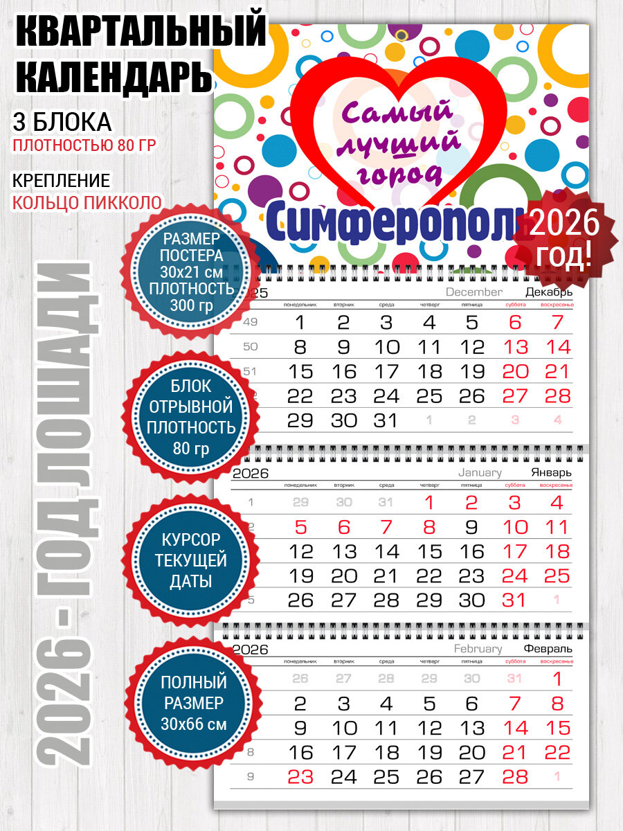 Календарь настенный Симферополь