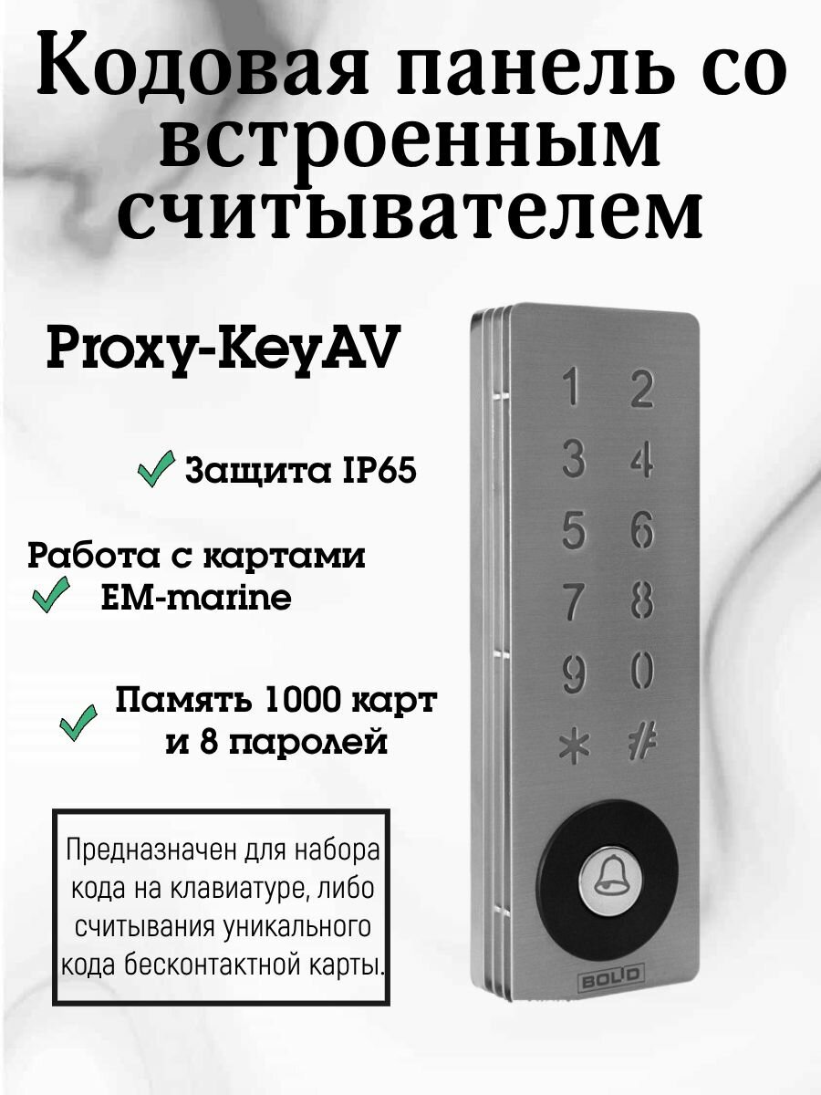 Кодовая панель со встроенным считывателем Proxy-KeyAV