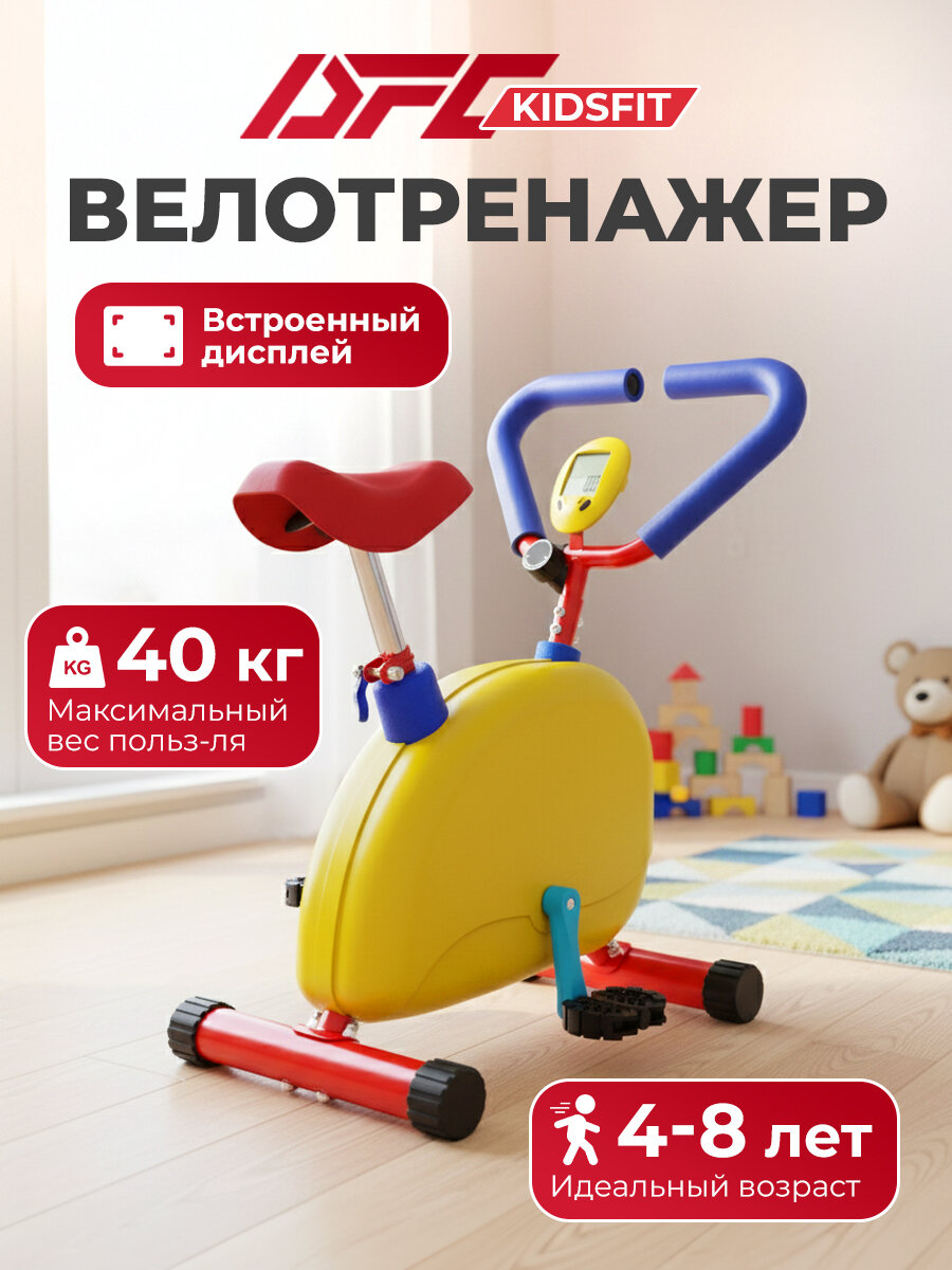 Велотренажер DFC VT-2601, для детей, нагрузка механическая, до 40кг