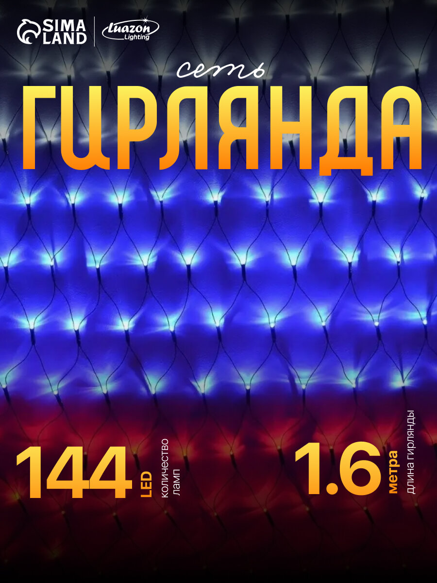 Гирлянда «Сеть» 1.6 × 1.6 м, IP20, прозрачная нить, 144 LED, свечение «Флаг России», 220 В