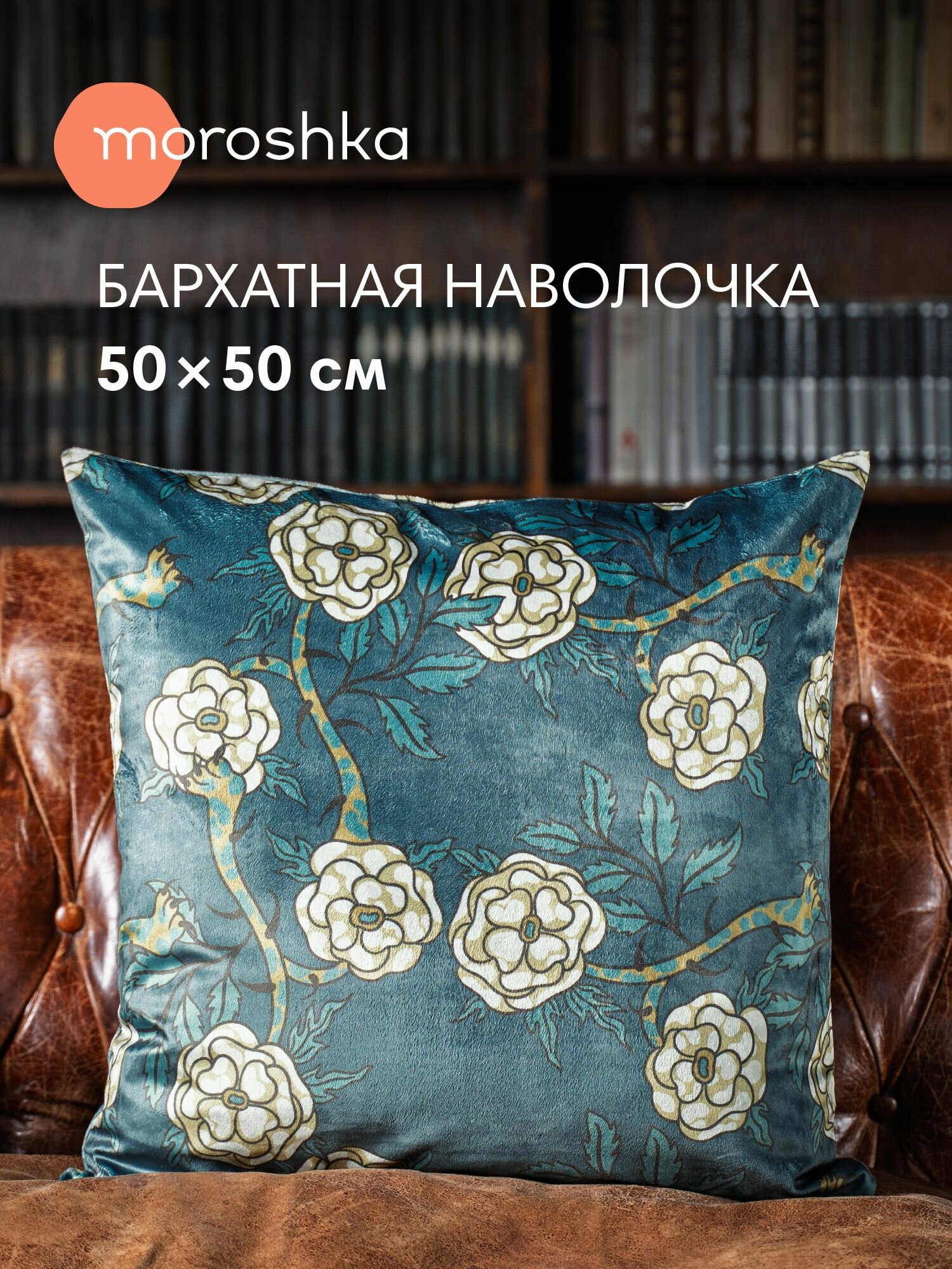 Наволочка декоративная 50x50 см, Moroshka Mistifikatsiya, цвет зеленый, на молнии, бархат