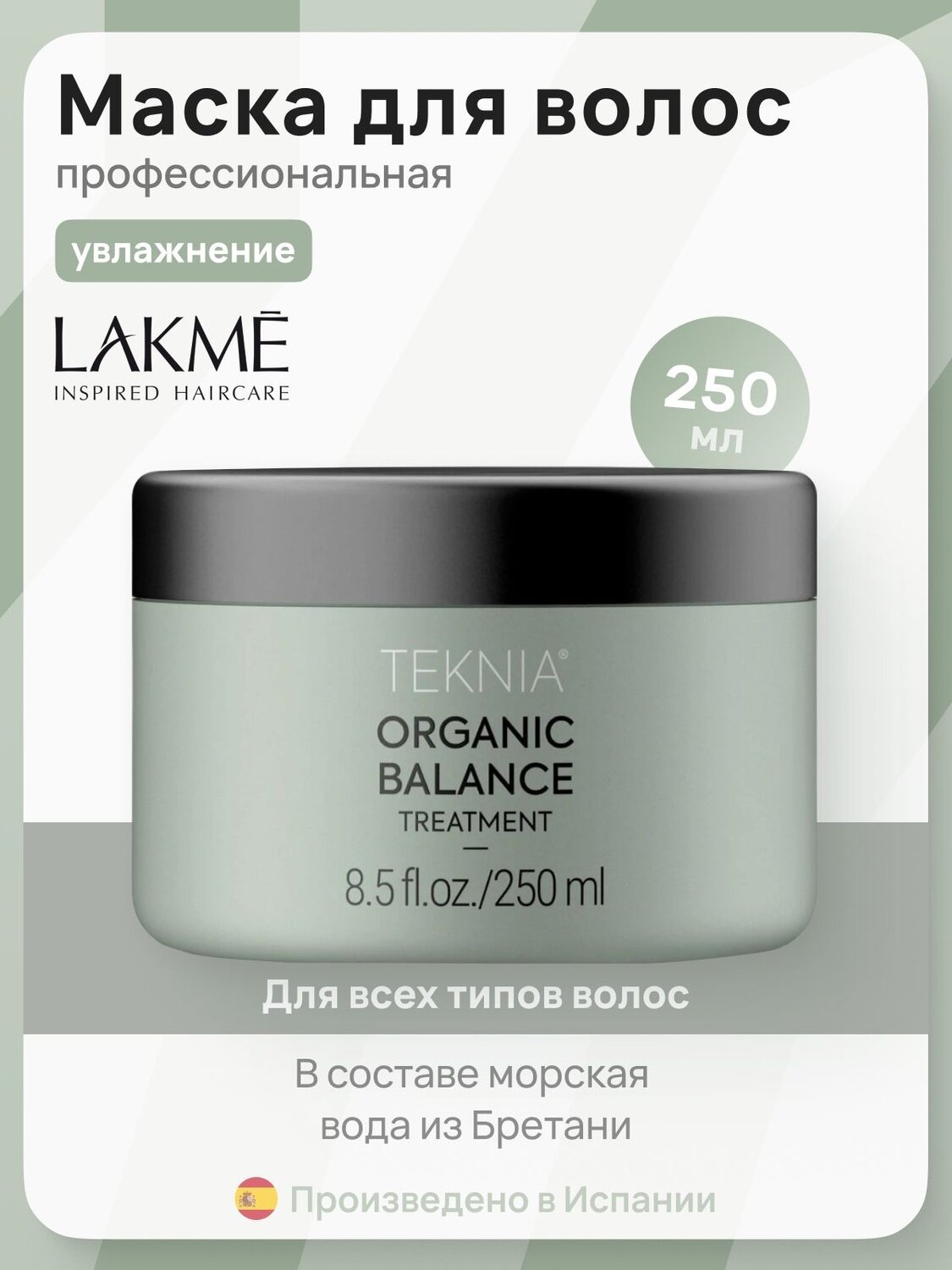 Маска интенсивная увлажняющая Lakme Teknia Organic Balance для всех типов волос, объем 250 мл