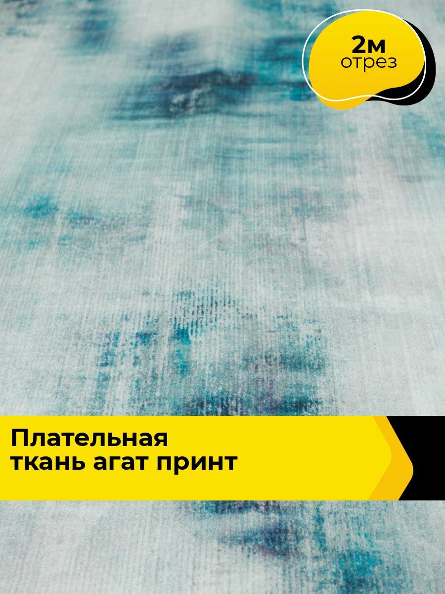 Ткань для шитья и рукоделия Плательная "Агат" принт, отрез 2 м * 150 см, цвет мультиколор