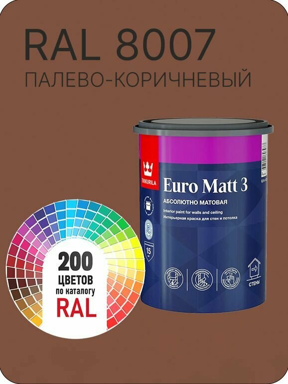 Краска для стен и потолков Tikkurila Euro Matt 3 абсолютно матовая палево-коричневый Ral 8007 0.9 л.