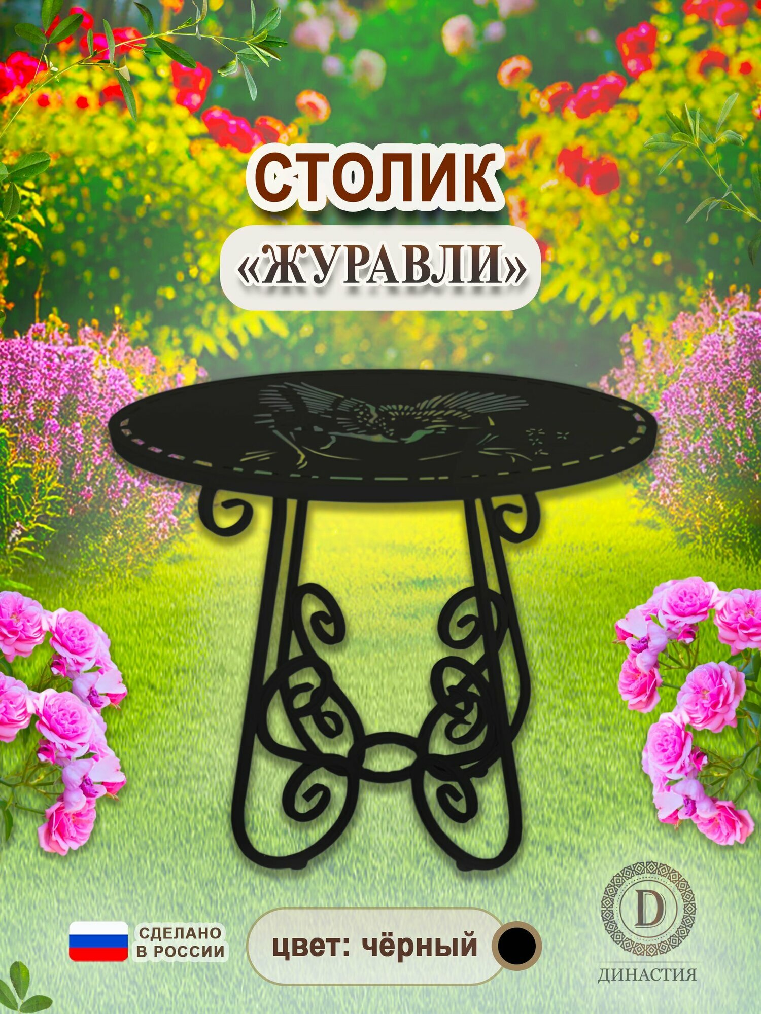 Столик "Журавли" (цвет чёрный), для сада, для дачи, для декора