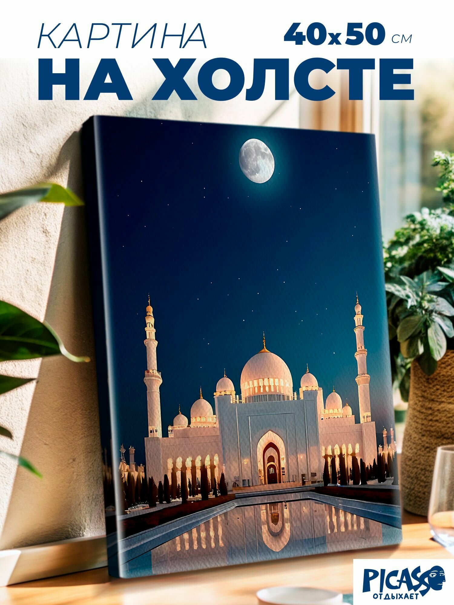 Картина на стену для интерьера ислам