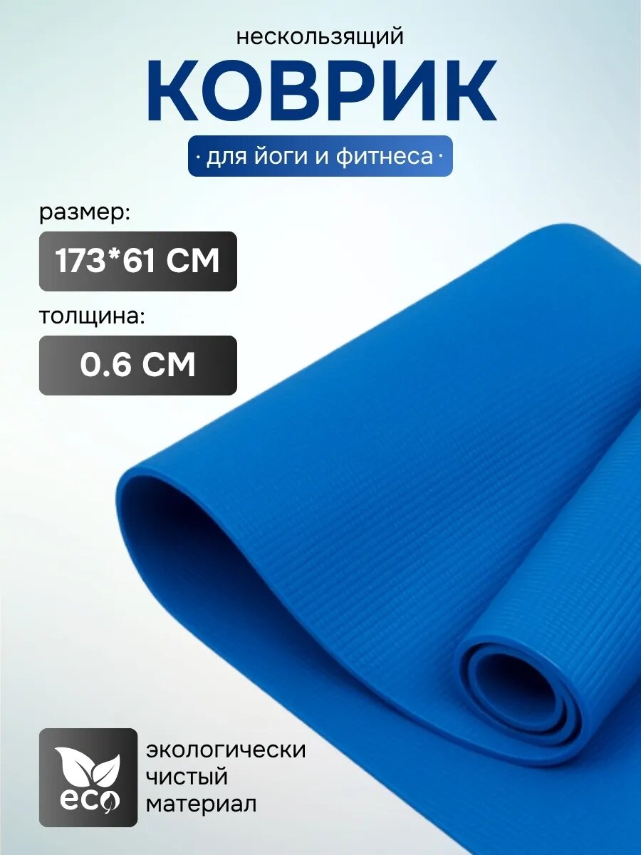 Коврик для йоги Спорт Маркет, изолон, нескользящий, толщина 0.6см, длина 1.73м, ширина 0,61м