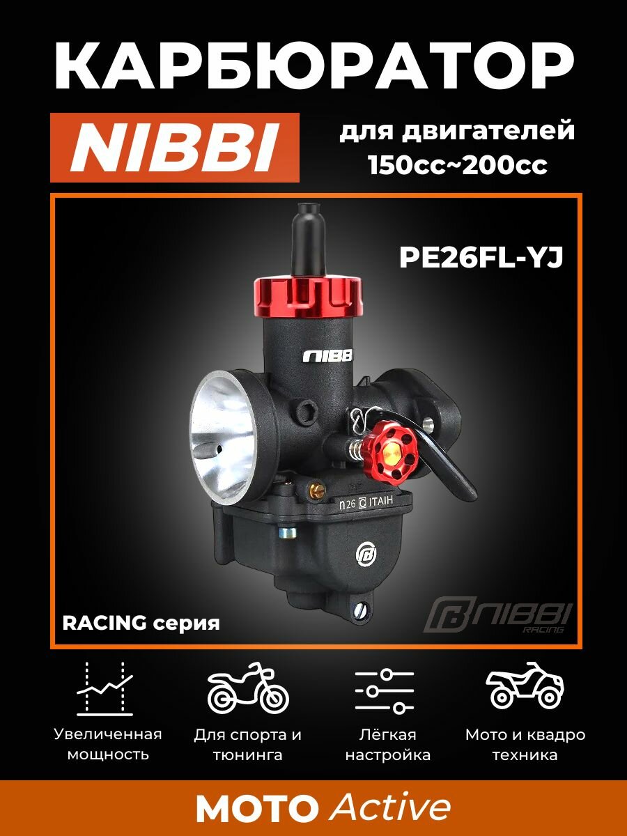 Карбюратор NIBBI PE26FL-YJ, 150 сс - 200 сс, для мотоциклов/квадроциклов, мотозапчасть