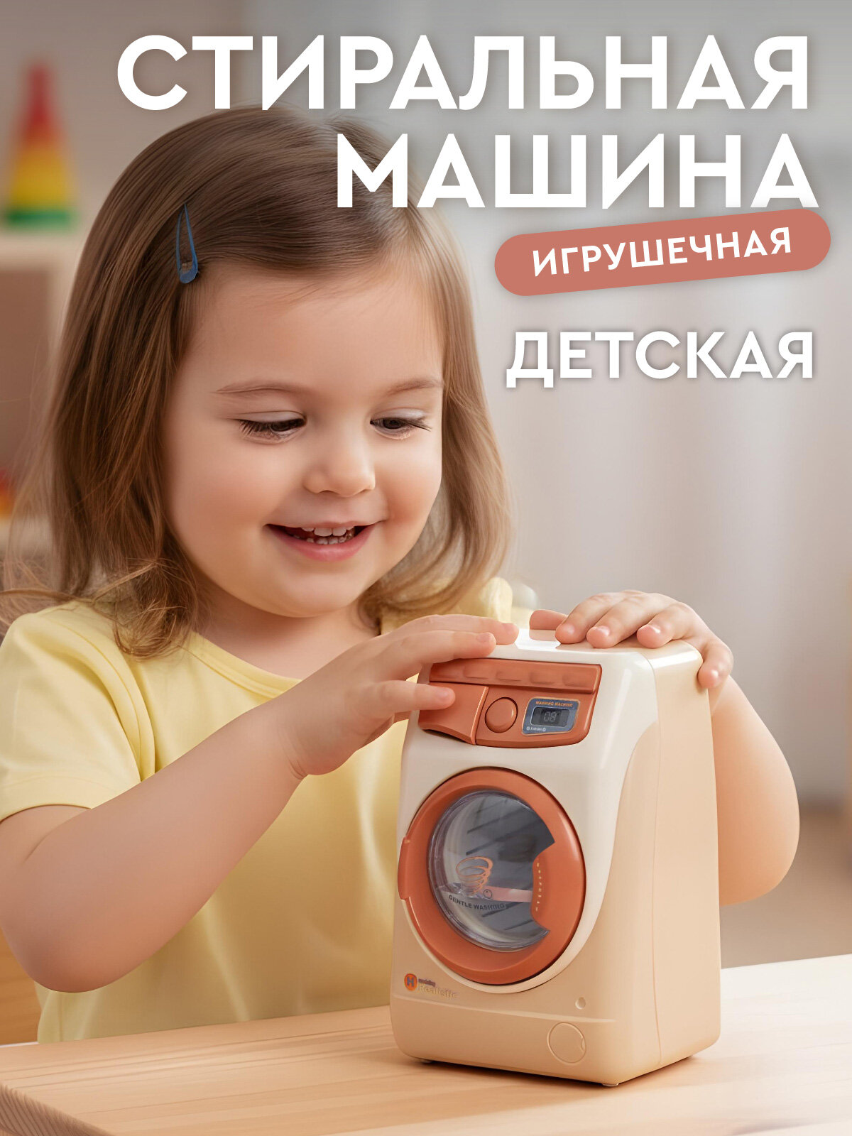 Игрушечная бытовая техника детская Стиральная машина, детский игровой набор для уборки и стирки, свет, звук, JB0211207