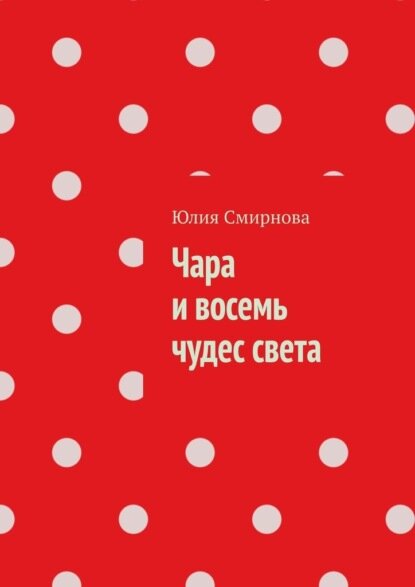 Чара и восемь чудес света [Цифровая книга]