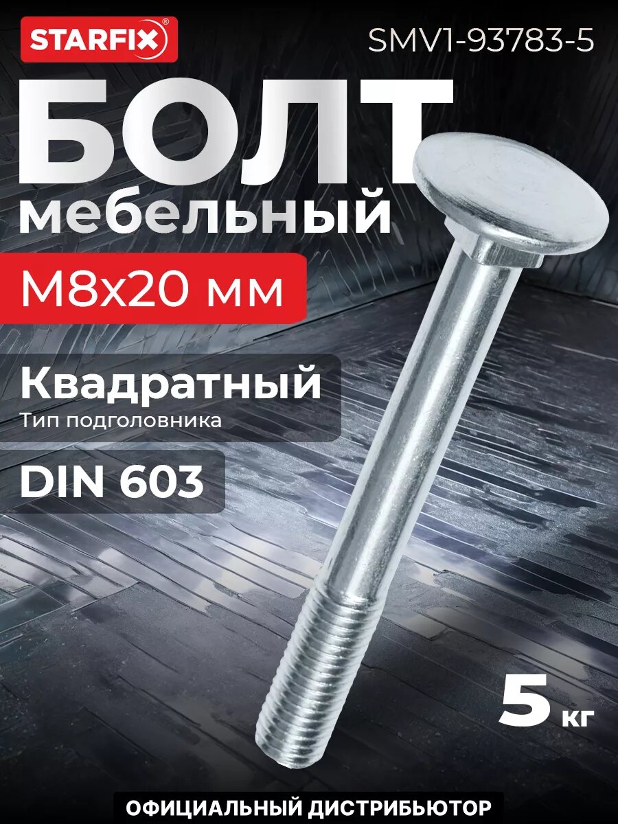 Болт мебельный M8x20 мм с квадратом DIN 603 STARFIX 5 кг (SMV1-93783-5)