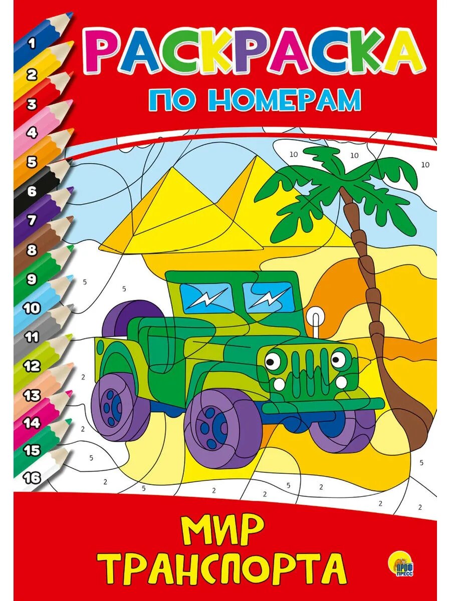 Раскраска ПО номерам. МИР транспорта