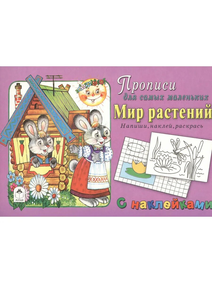 Прописи для самых маленьких Мир растений (+накл.)
