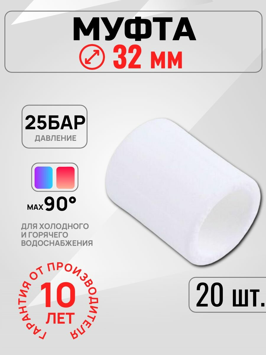 Муфта PPR полипропиленовая 32мм, фитинги для труб 32мм (20шт)