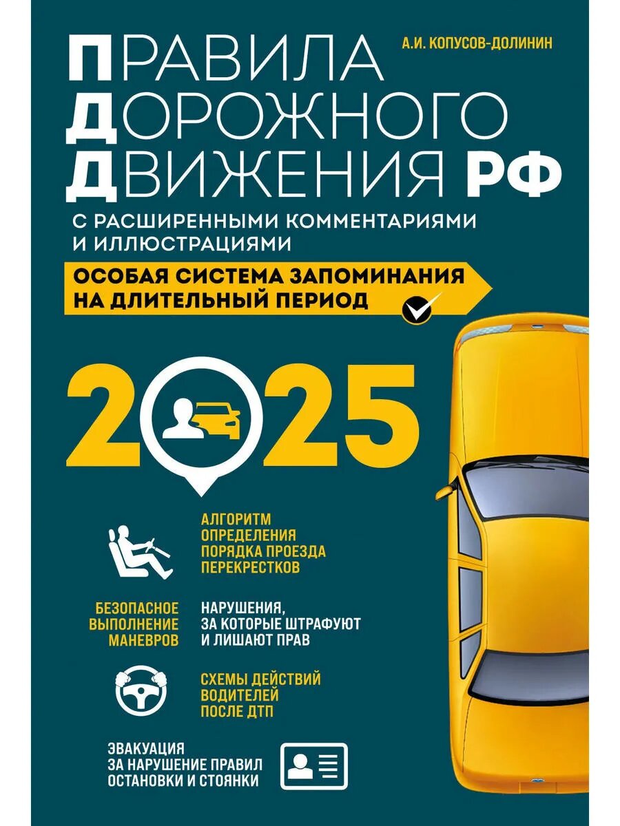 Правила дорожного движения РФ с расширенными комментариями и