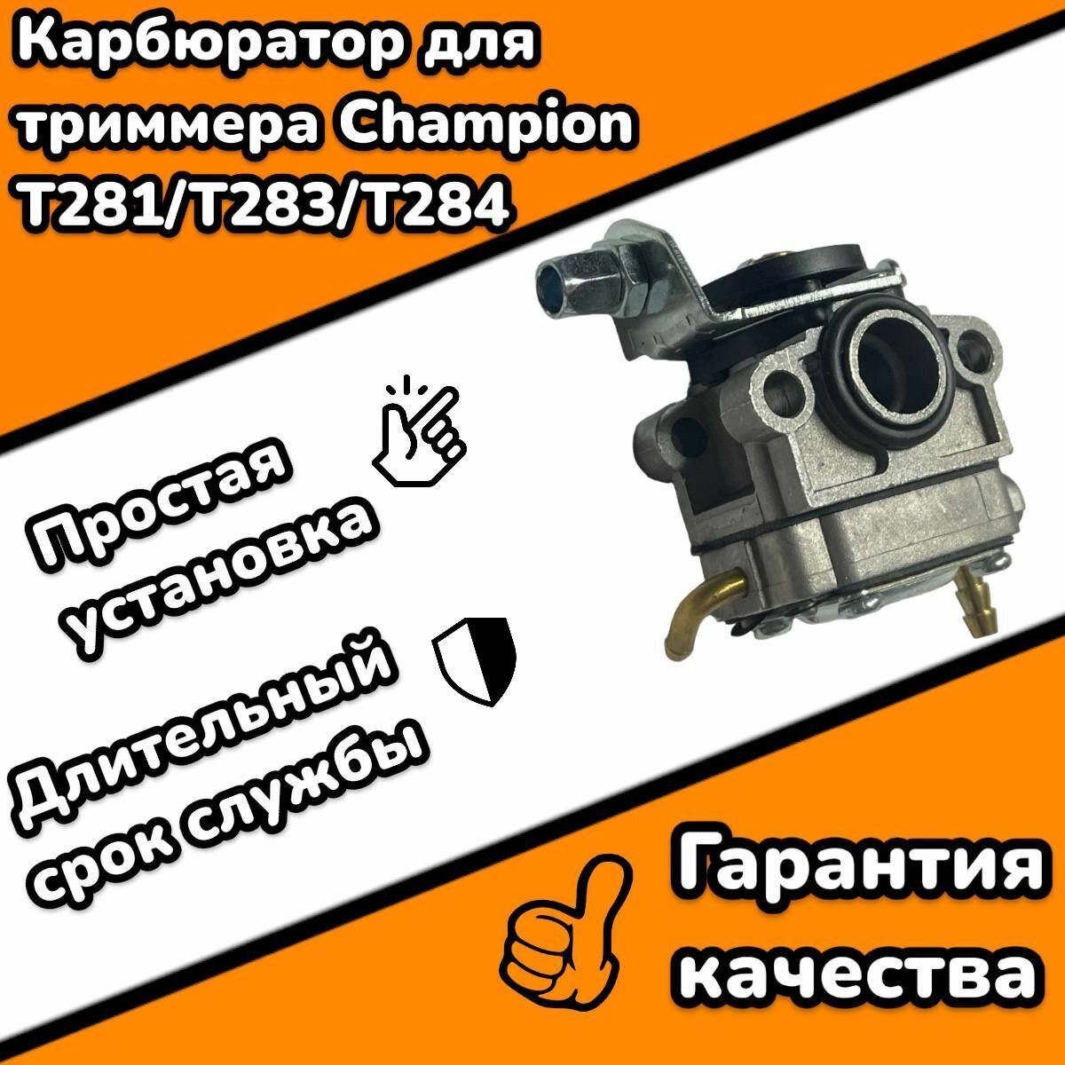 Карбюратор для триммера Champion T281, T283, T284