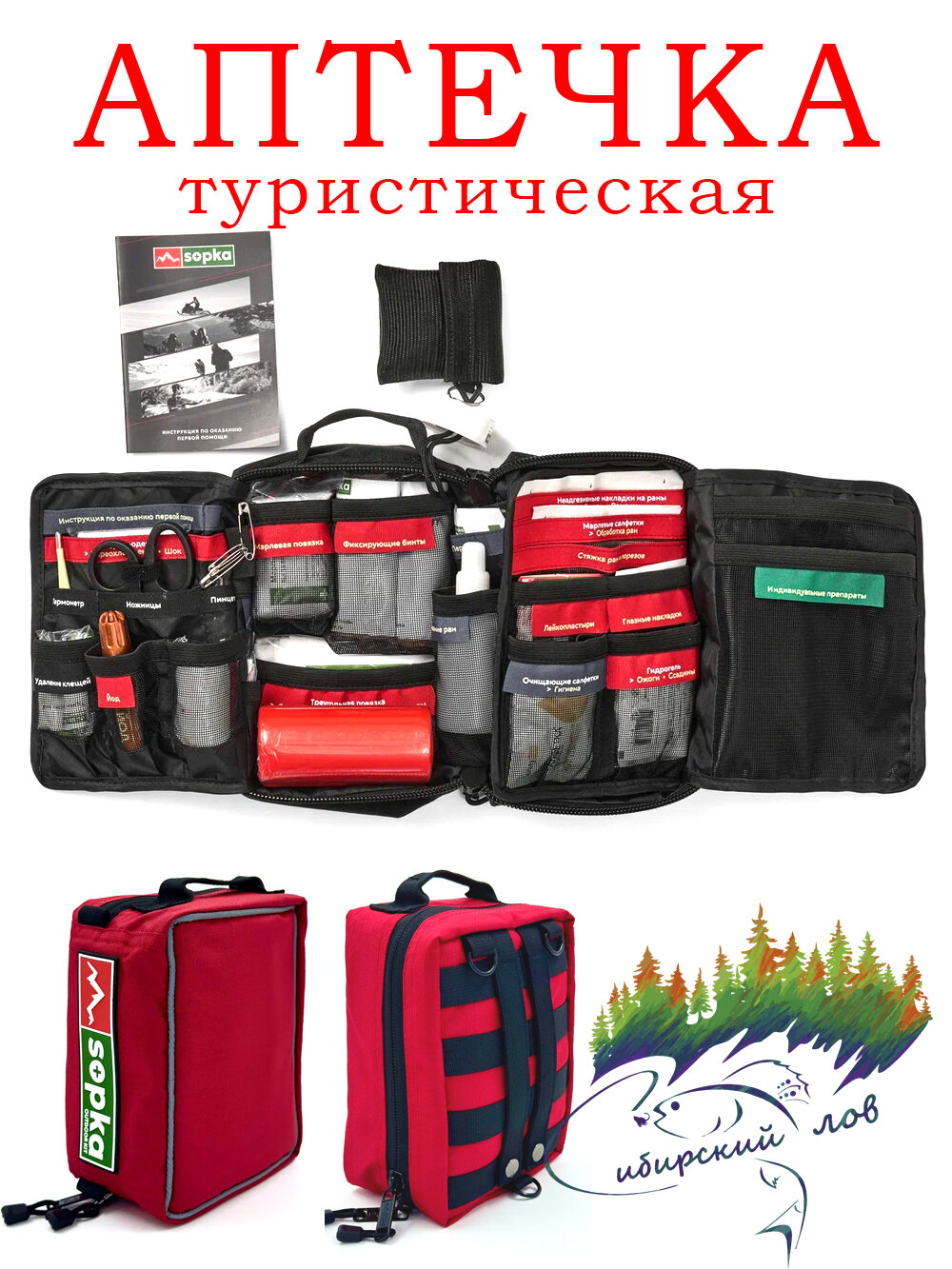 Аптечка Туристическая Укомплектованная SOPKA Outdoor Red