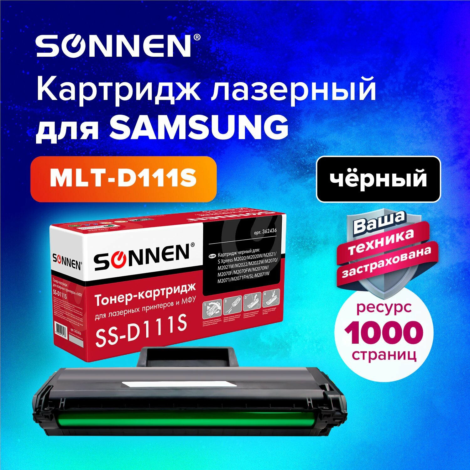 Картридж лазерный SONNEN (SS-D111S) для SAMSUNG M2020-2022/M2070/M2071, высшее качество, ресурс 1000 стр, 362436