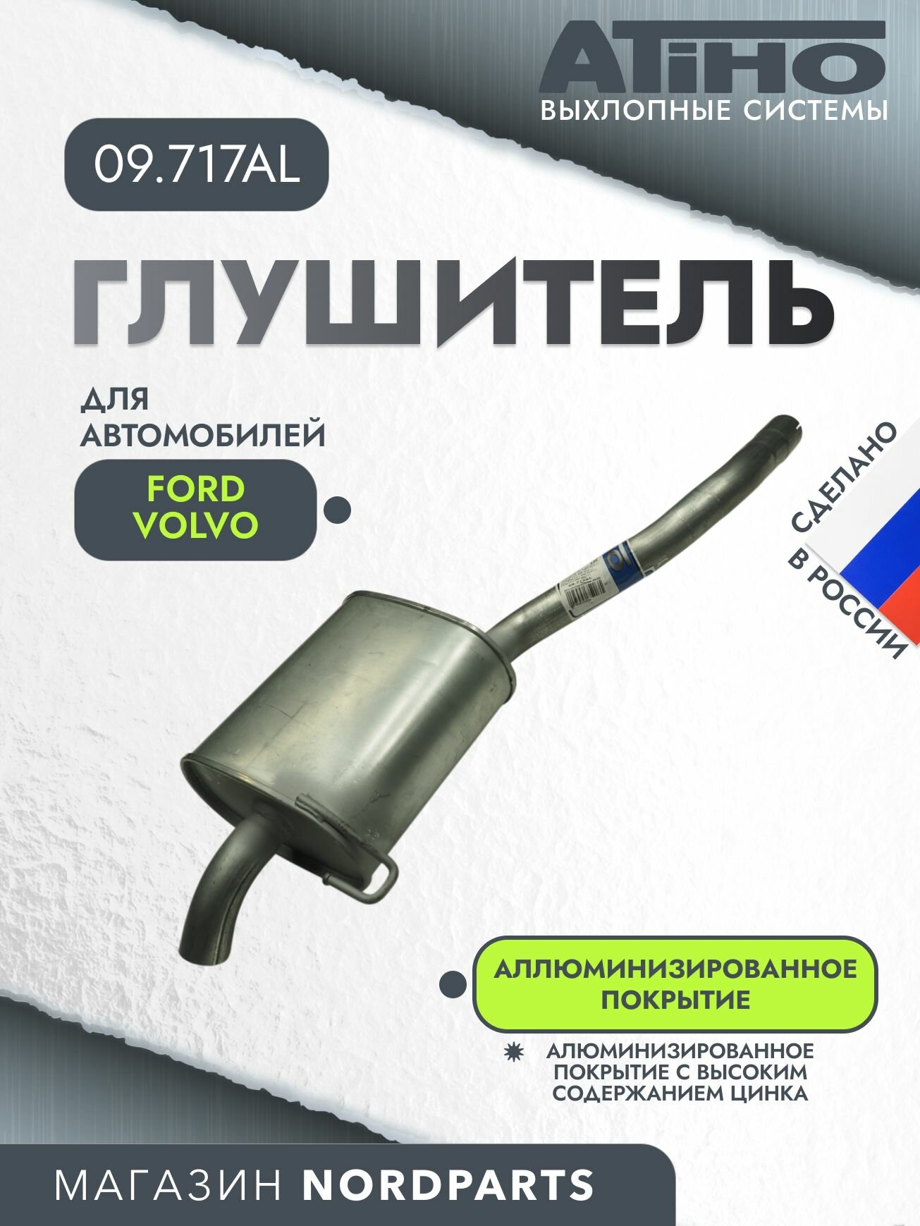 Глушитель Ford Galaxy 2.0i-16V 06-15 , Mondeo 1.6, 2.0 07-14, S-max 2.0 2006-2014/ VOLVO S80 2.0 08-12/ V70 2.0 2007-2011