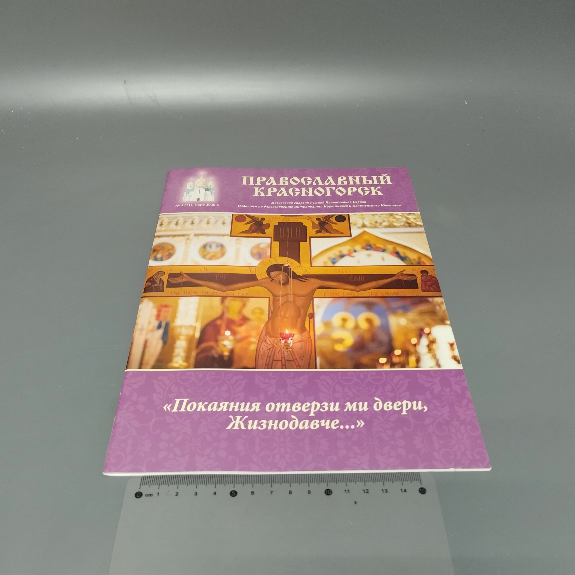 Православный календарь. "Покаяния отверзи ми двери, Жизнодавче."