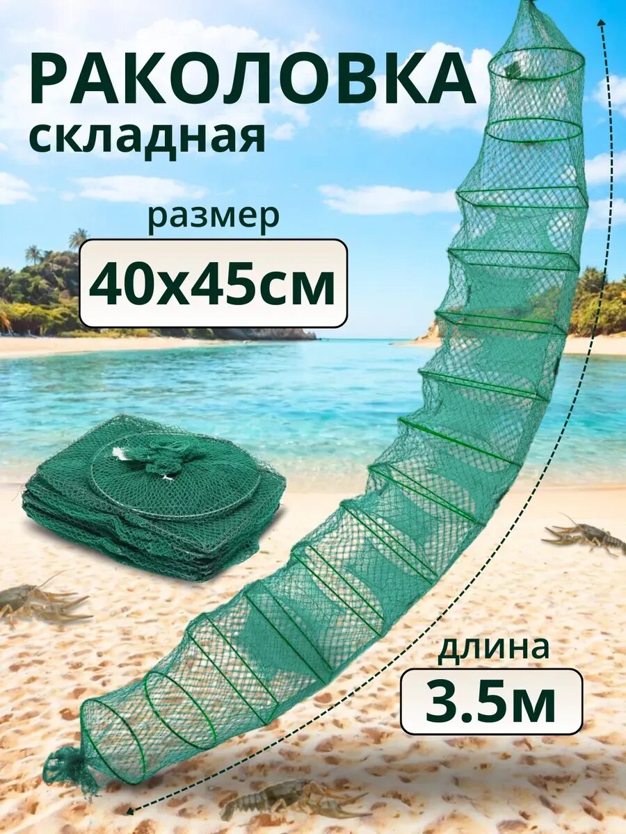 Раколовка 40*45 квадратная, зеленая сетка, длина 3.5м