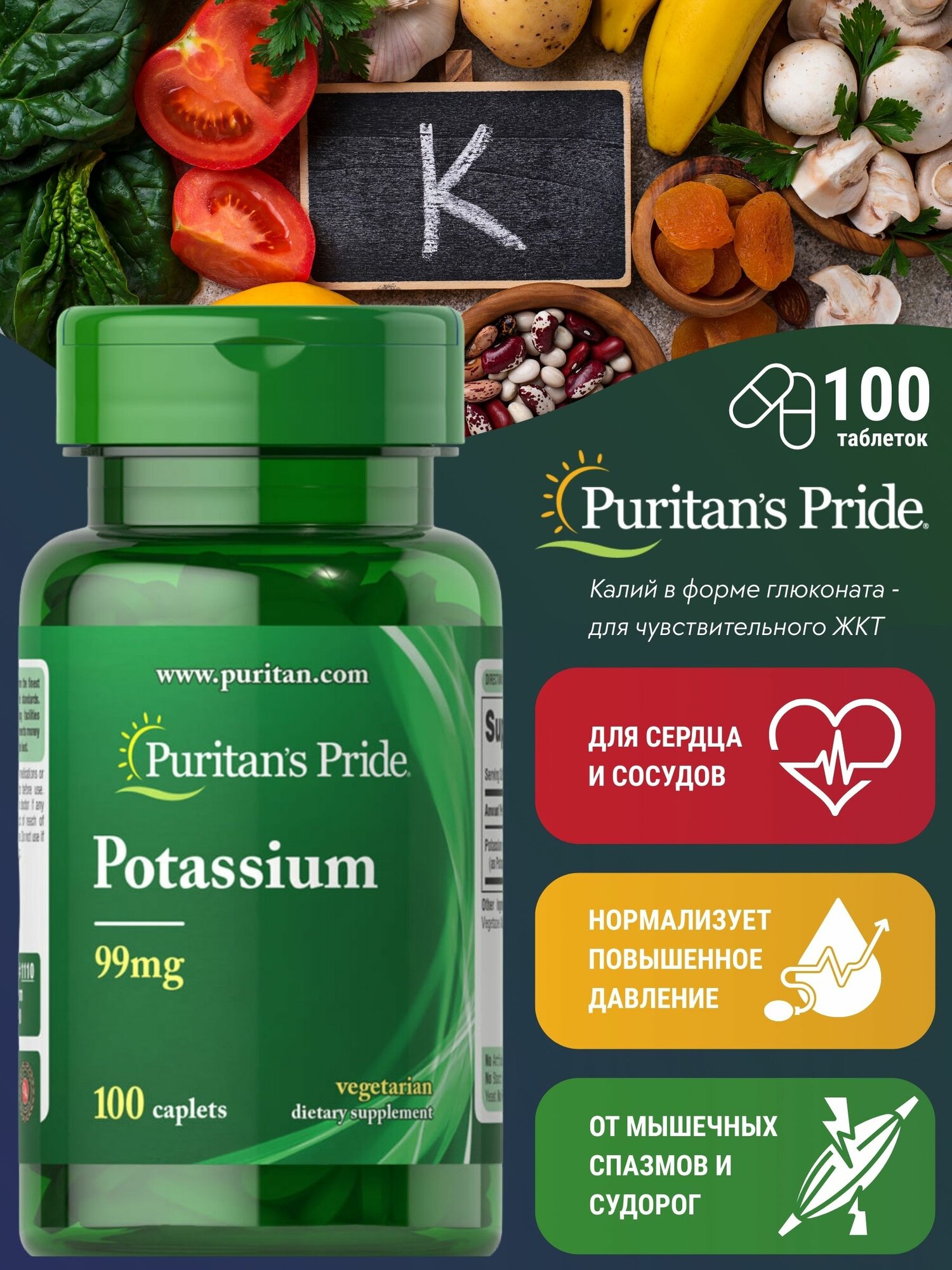 Калий Potassium 99 mg (100 tab) Puritans Prade