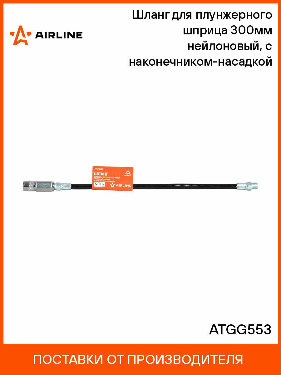 Шланг 5 шт для плунжерного шприца смазки 300мм с насадкой AIRLINE ATGG553