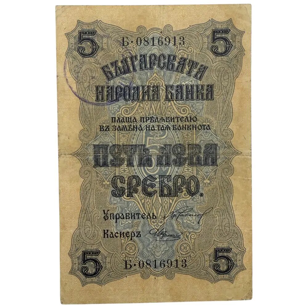 Болгария 5 левов 1916 г. (Серия Б) (Надпечатка)