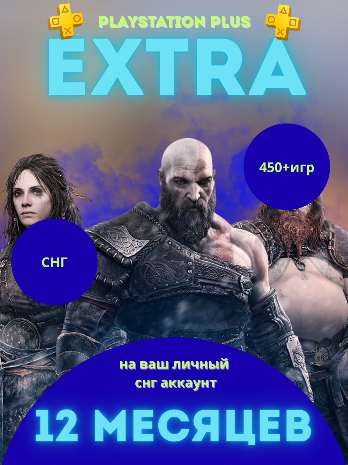 Подписка Playstation Plus Extra 12 месяцев регион СНГ