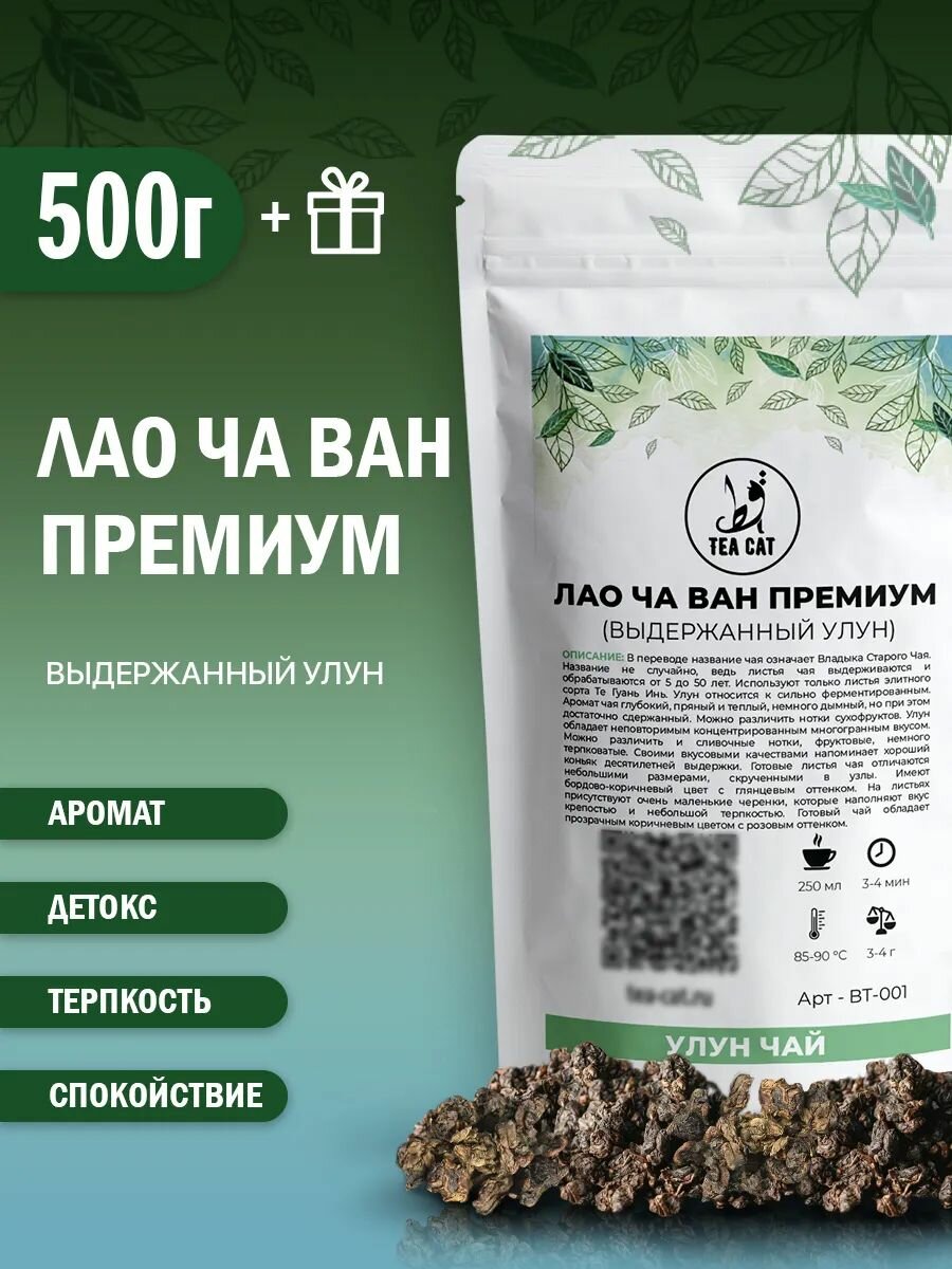 Улун Лао Ча Ван (Выдержанный Улун), премиум, 500г