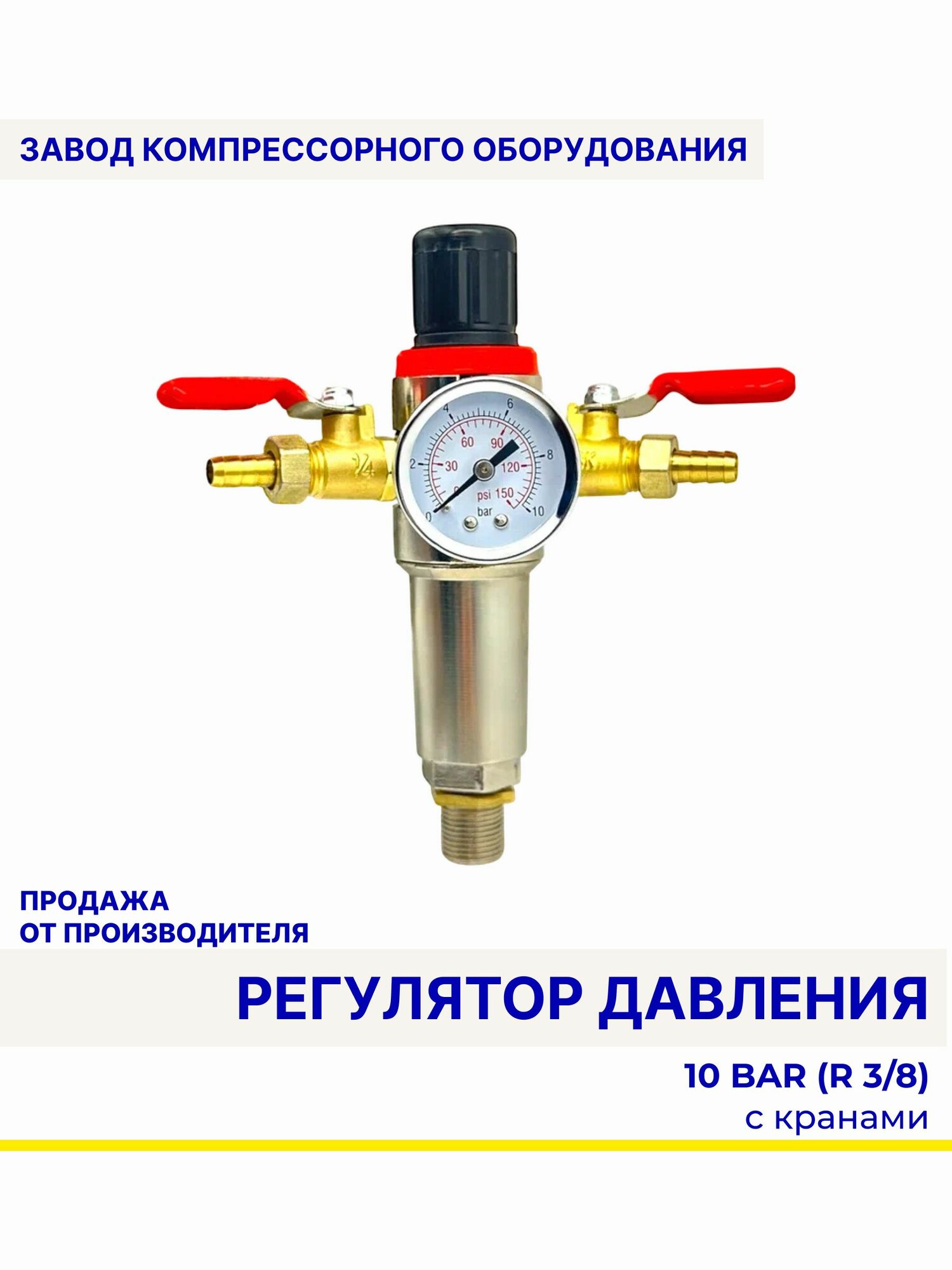 Регулятор давления с фильтром и кранами (влаго-масляный сепаратор) 10 бар R 3/8 для воздушного электрического компрессора, ЭнергоРесурс