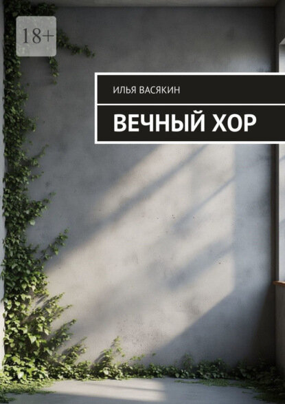 Вечный хор [Цифровая книга]