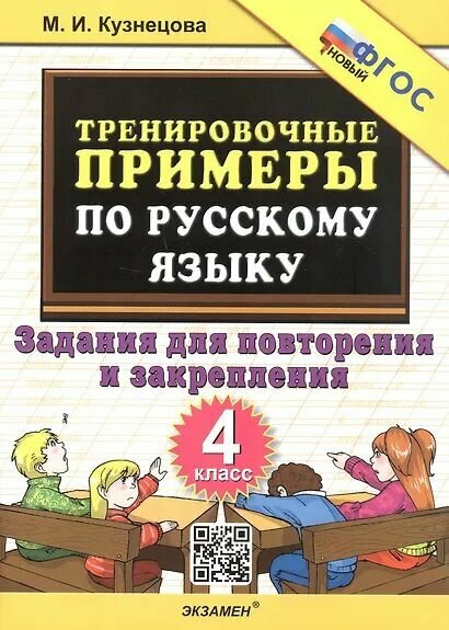 5000ЗадачФГОС Кузнецова М. И. Тренировочные примеры по русскому языку 4кл. Задания для повторения и закрепления