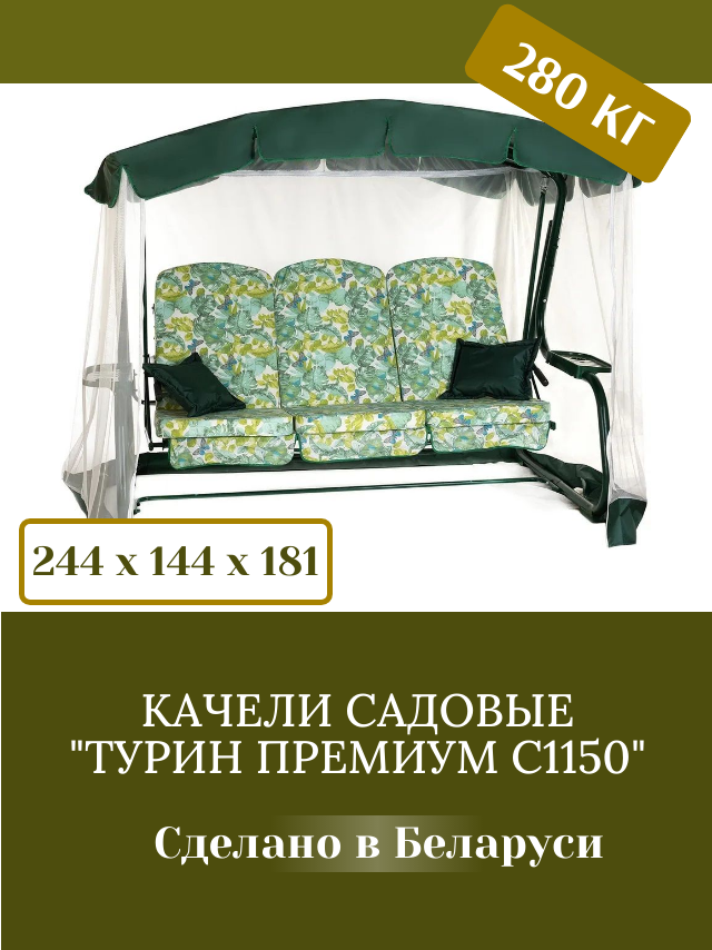 Качели садовые Olsa (Ольса) Турин Премиум с1150 с москитной сеткой, металлические, зеленые, 244 см х144 см x 181 см