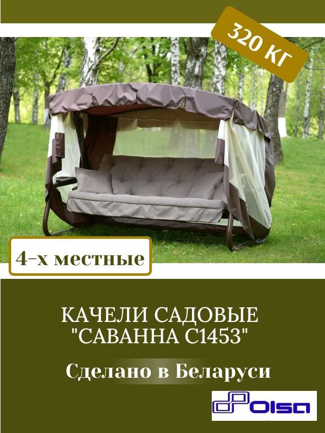 Качели садовые Olsa (Ольса) Саванна с1453, 4-х местные, 267х144х186 см, 320 кг.