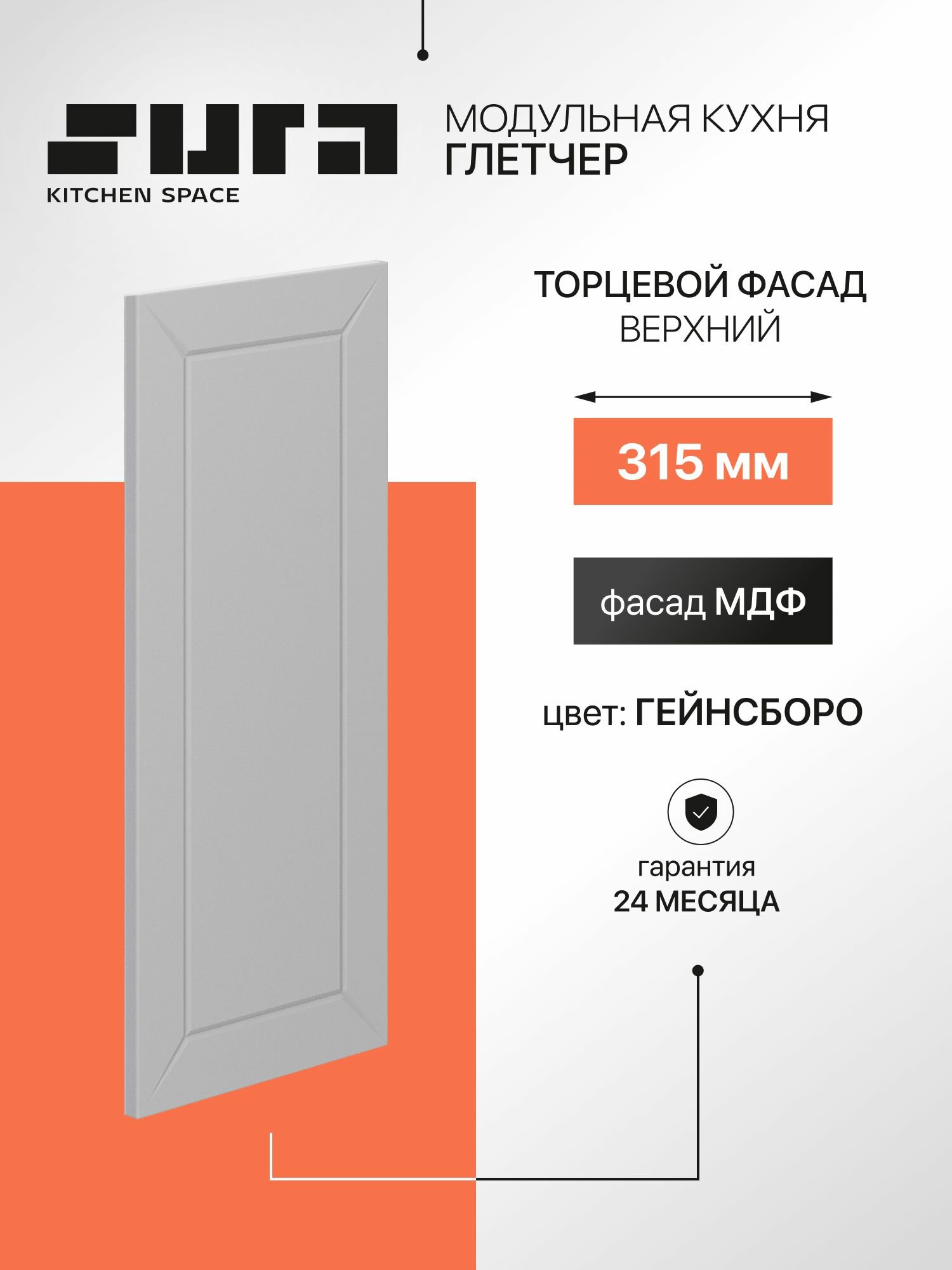 Фасад торцевой кухонный Сурская мебель Глетчер серый, 31,5x1,6x71,6 см, МДФ 1 шт