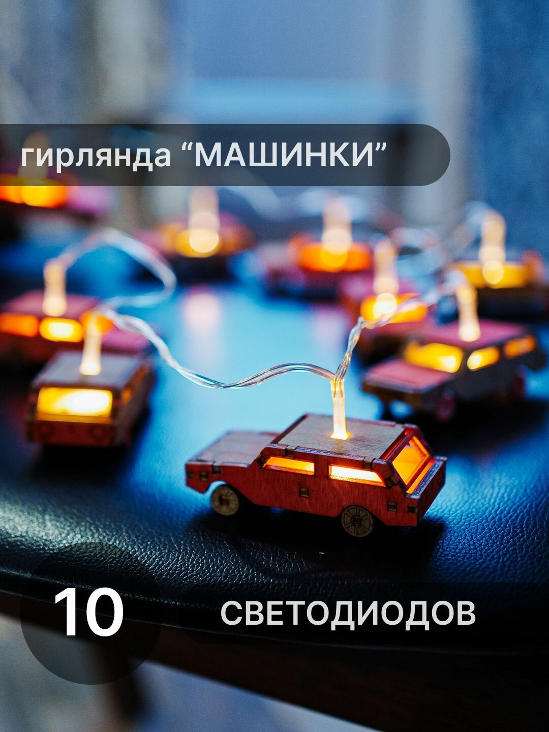 Гирлянда Elmarto Машинки, 1.5 м, 10 шт, светодиодная