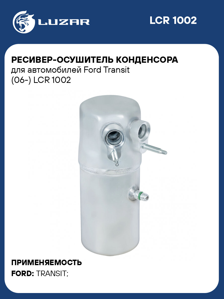 Ресивер-осушитель конденсора для автомобилей Ford Transit (06-) LCR 1002 LUZAR