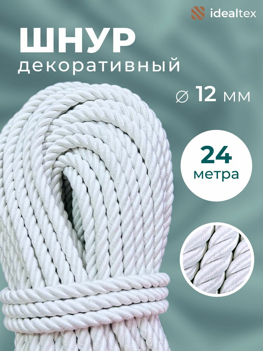 Шнур декоративный для потолка, канат для потолка, витой, диаметр 12 мм, длина 24 м.