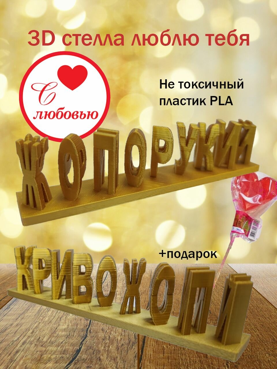 Стелла 3D жопорукий кривожоп золото