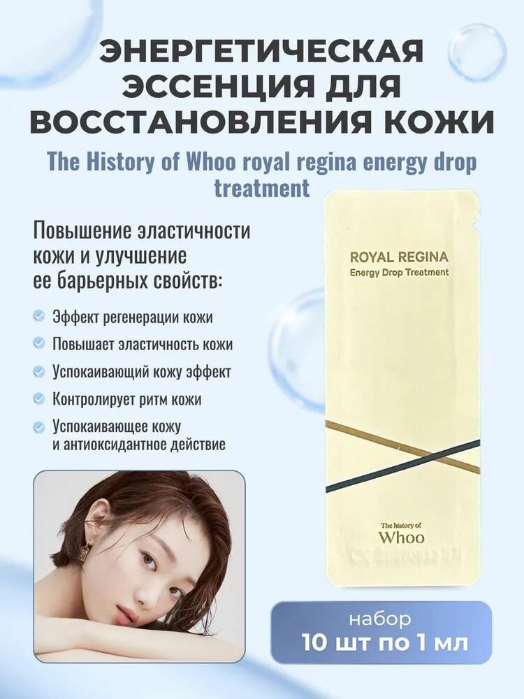 Корейская эссенция для восстановления кожи 10шт*1мл The History of Whoo royal regina energy drop treatment