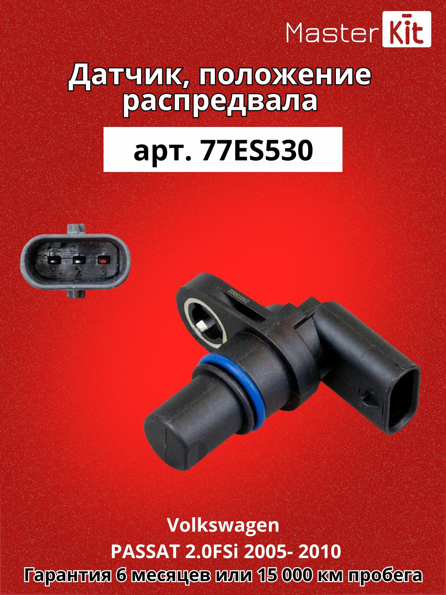 Датчик положения распредвала Volkswagen PASSAT 2.0FSi 2005- 2010 MasterKit арт. 77ES530