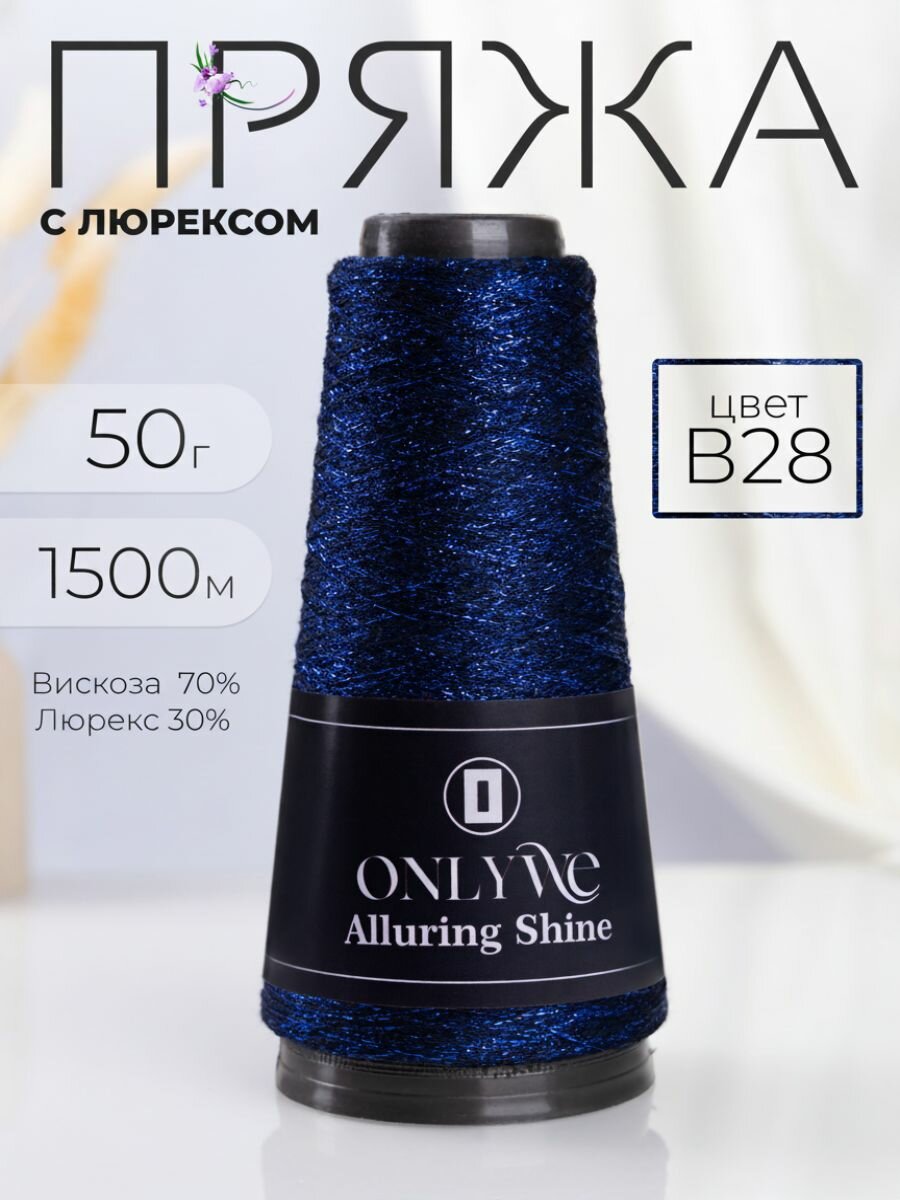 Пряжа с люрексом для вязания OnlyWe, Вискоза / люрекс 50гр./1500 м.